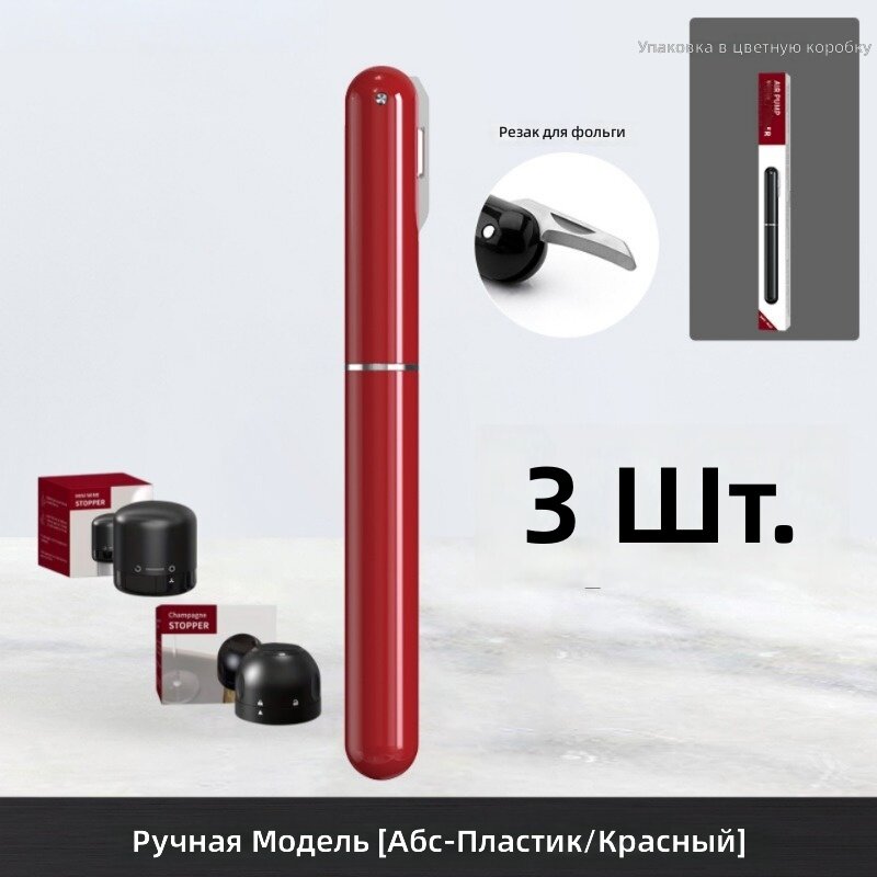 Набор из 3 предметов: открывалка для вина, вакуумная пробка и пробка для шампанского, красный