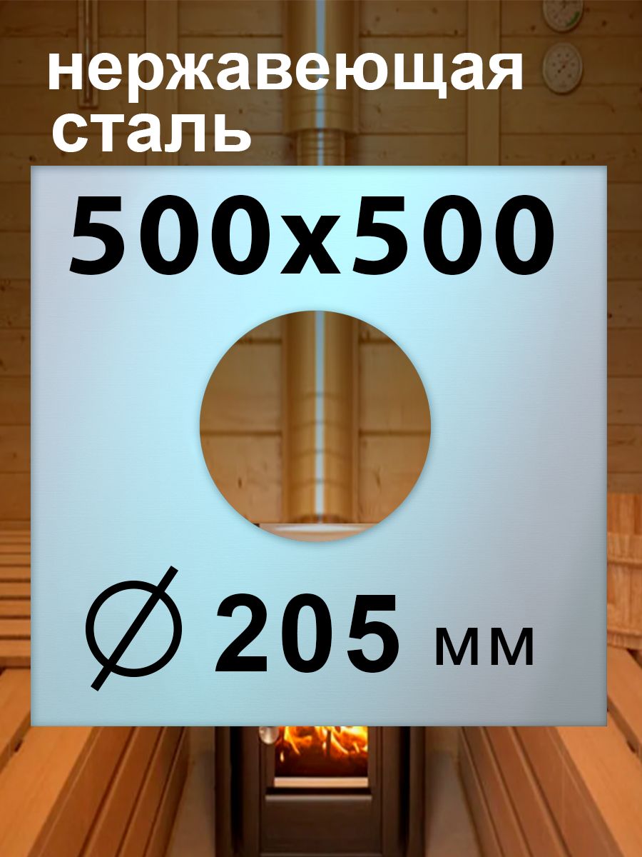 Лист проходной для дымохода защитный 500 х 500 мм D205, для трубы 180 - 200 мм нержавеющая сталь 430, 0,5мм,
