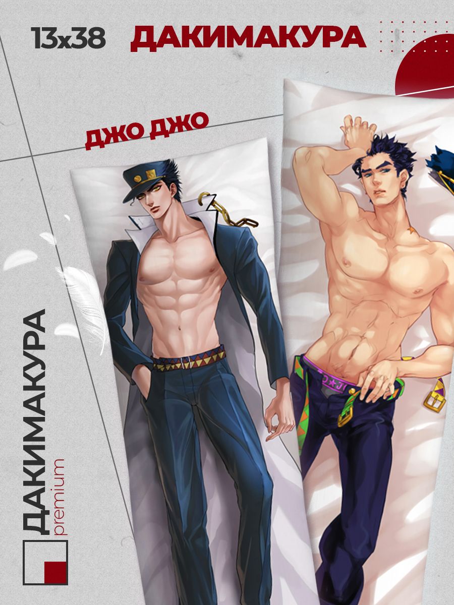 Подушка Дакимакура аниме - Джо Джо (JoJo s Bizarre Adventure)