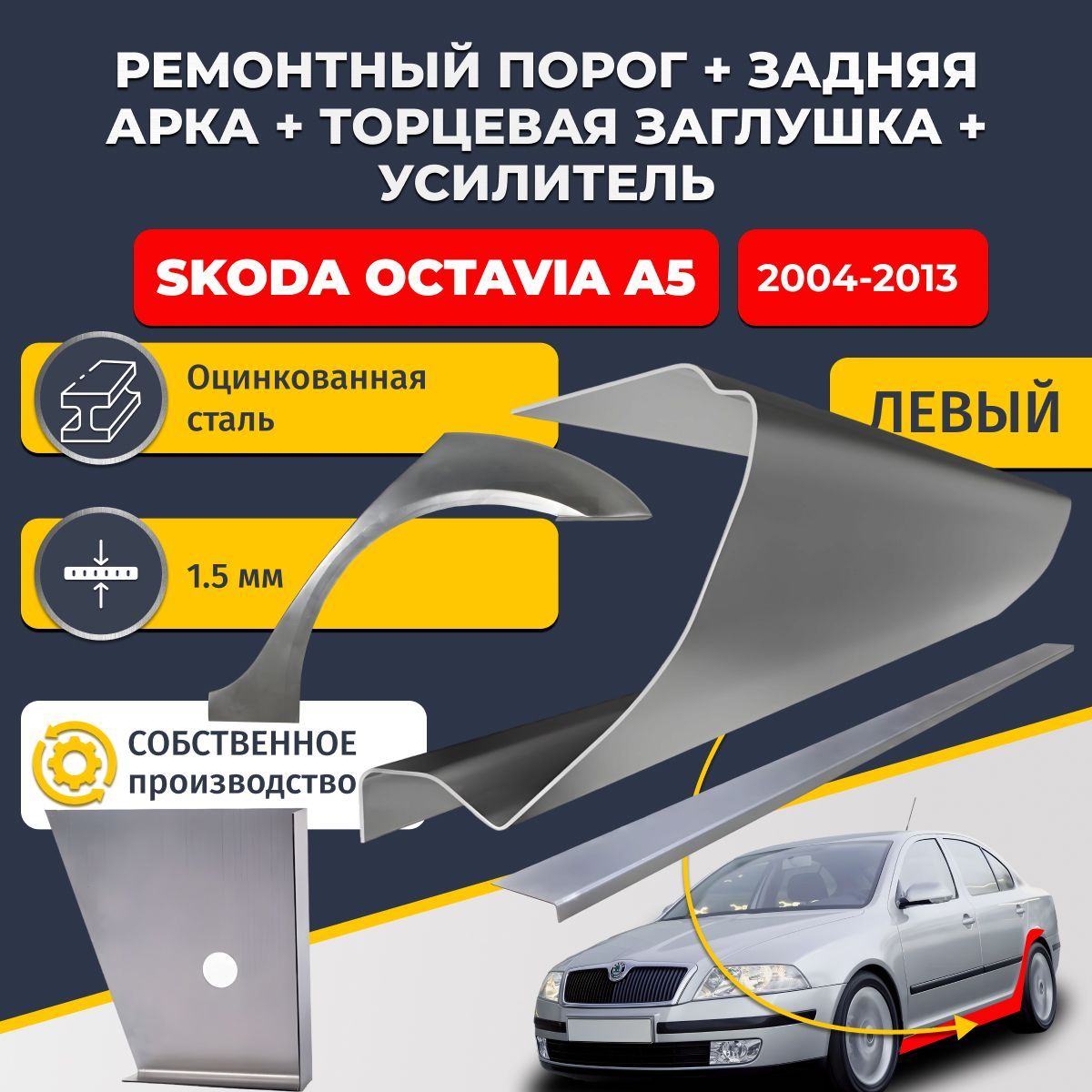 Левая ремонтная задняя арка (0,8 мм) и левый стандартный ремонтный порог + торцевая заглушка + усилитель, на Skoda Octavia A5 2004-2013 лифтбек 4 двери (Шкода Октавия А5). Оцинкованная сталь 1,5 мм