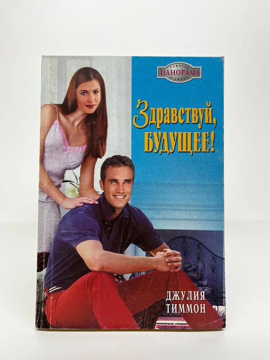 Джулия Тиммон. Здравствуй, будущее!