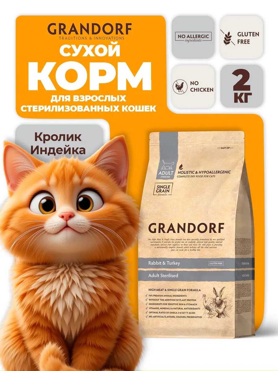 Grandorf Cat Sterilised Rabbit & Turkey 2 кг — корм для стерилизованных кошек , кролик и индейка, низкозерновой