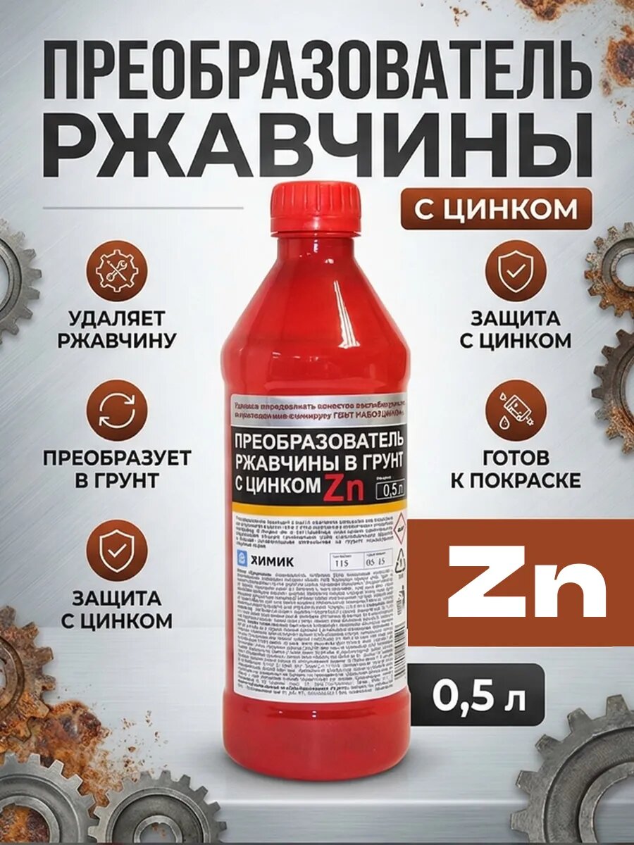 Преобразователь ржавчины в грунт с цинком Zn, 500мл. Химик