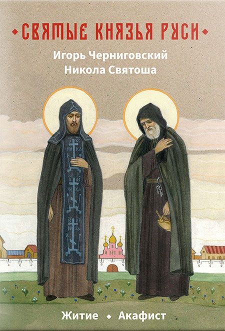 Святые князья Руси