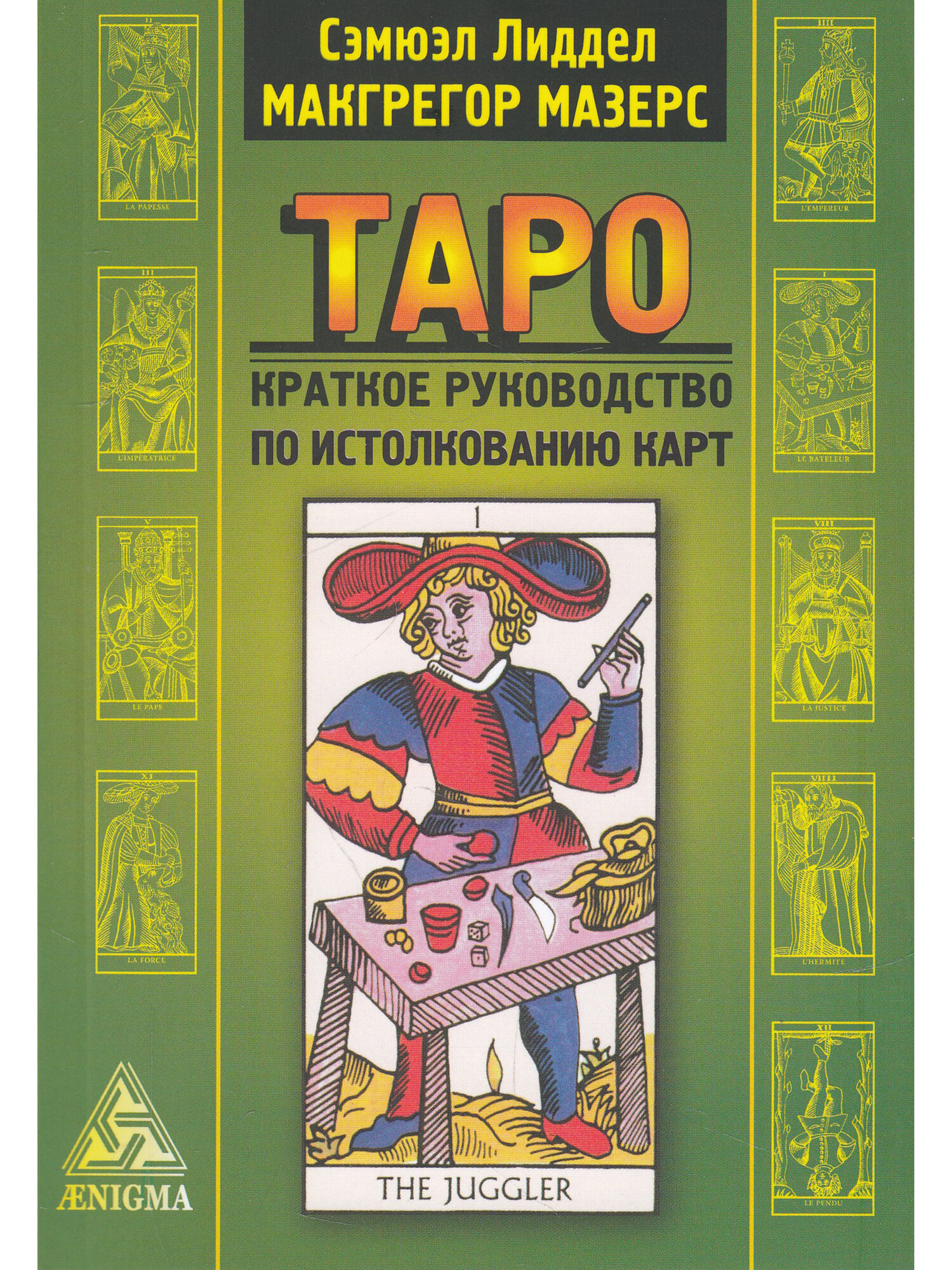 Таро: краткое руководство по истолкованию карт