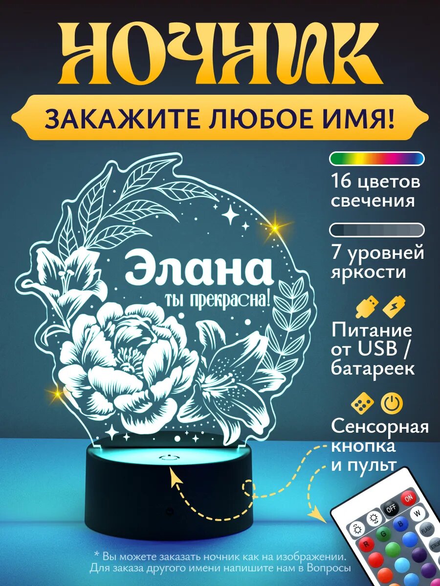 Ночник "Элана - ты прекрасна!