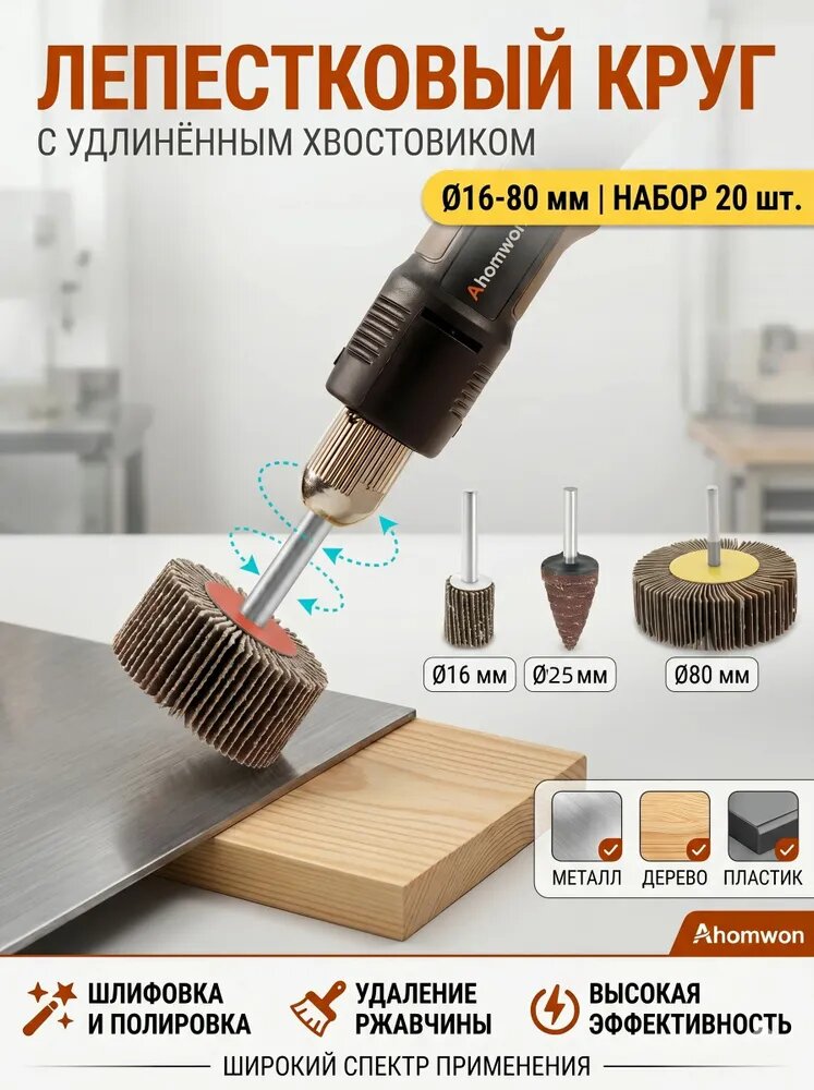 Ahomwon Набор лепестковых шлифовальных кругов 20 шт,6 мм хвостовик, диаметр 50 мм, форма, для удаления ржавчины полировки дерева металла, для дрели гравёраполировки дерева и металла, для дрели и гравёра