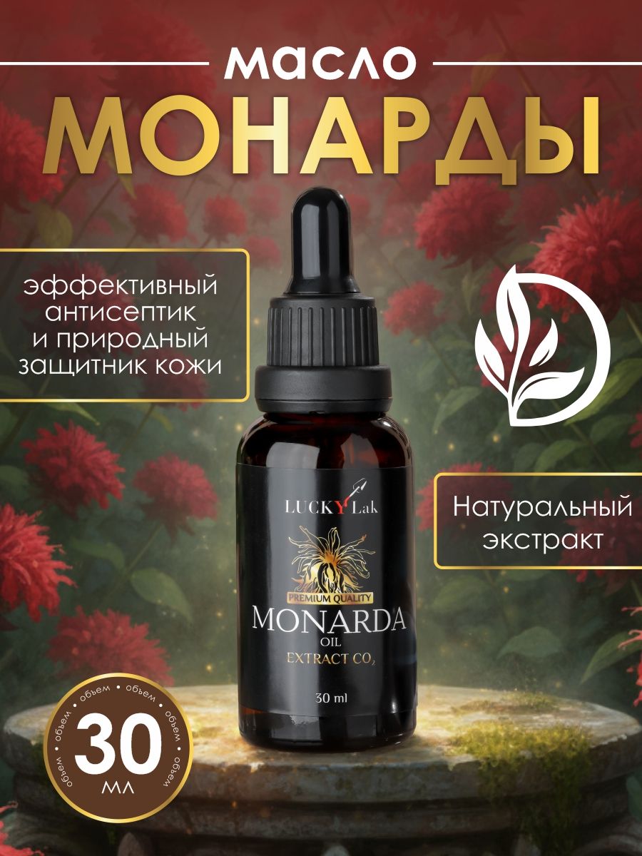 Экстракт масло монарды