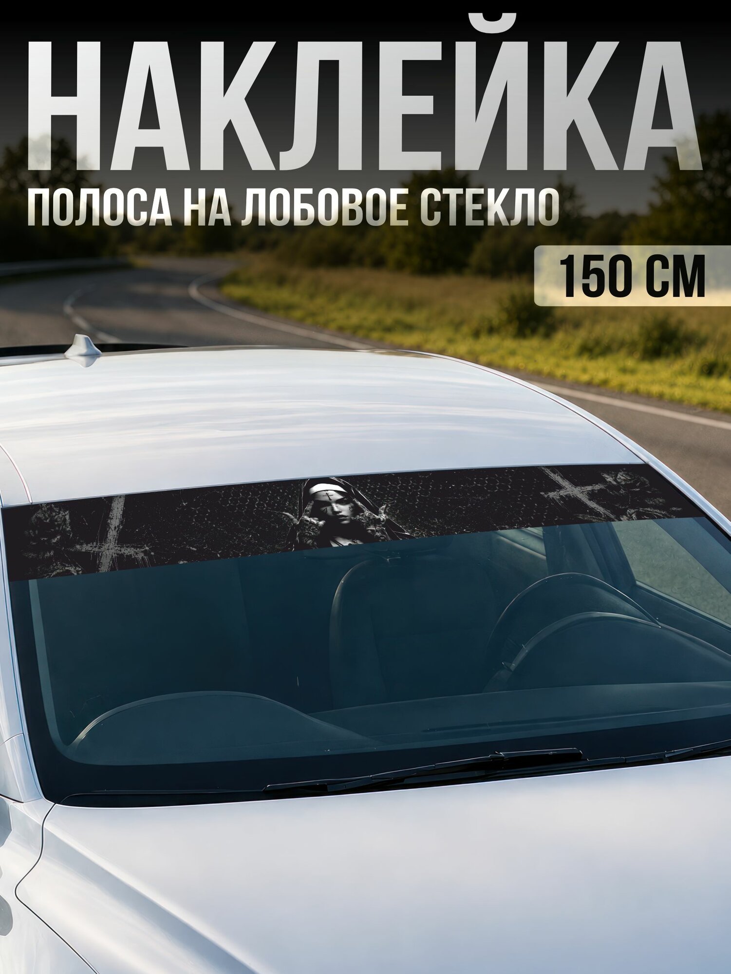 Наклейка на авто полоса на лобовое стекло Монашка