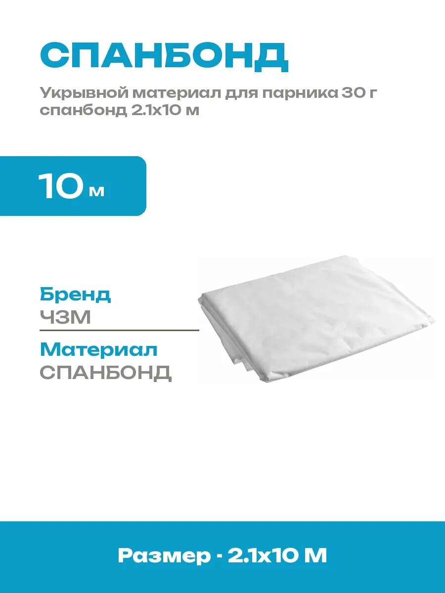 Полотно нетканое укрывное 30 г м2 спанбонд 2.1х10 метров