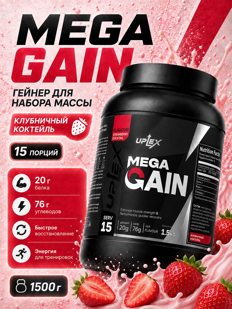 Гейнер для набора массы спортивный 1,5 кг клубника