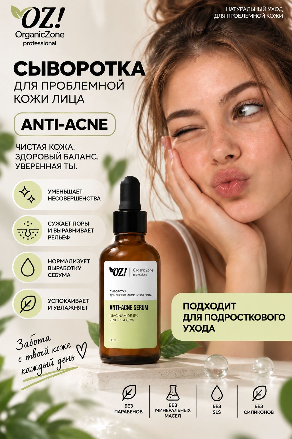 OZ! OrganicZone Сыворотка для проблемной кожи лица ANTI-ACNE, 50мл