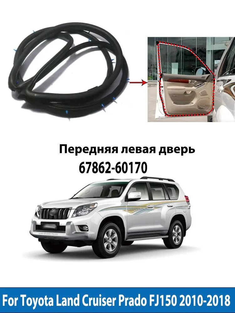 Уплотнитель автомобильный арт. 67862-60170