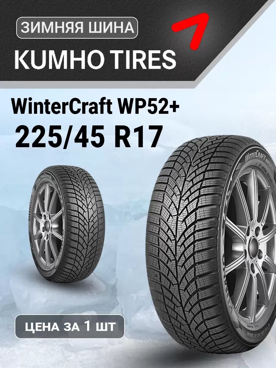 Шина зимняя автомобильная Kumho WinterCraft WP52+ 225/45 R17 94V XL