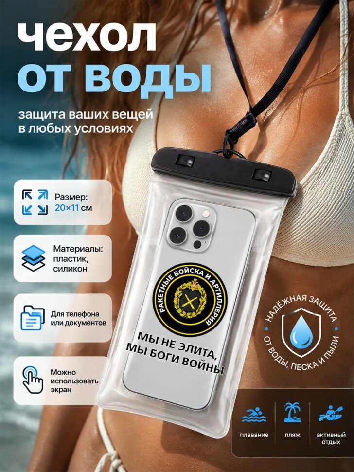 Водонепроницаемый чехол со шнурком для телефона с надписью "Артиллерия - мы не элита, мы боги войны"