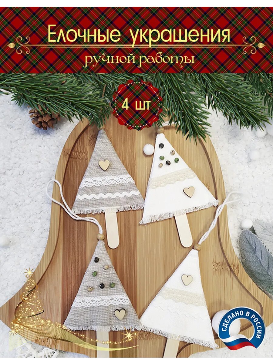 Елочки Новогодние игрушки на елку из ткани и дерева 4 шт
