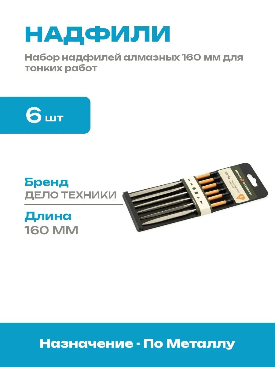 Алмазные надфили набор 6 штук 160 мм для тонкой обработки