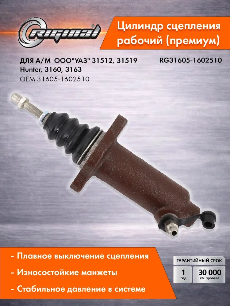 Цилиндр сцепления рабочий RIGINAL для а/м УАЗ-31512 (94-), 31519 Хантер (94-), 3160 (97-), 3163 Patriot (05-) OEM 31605-1602510