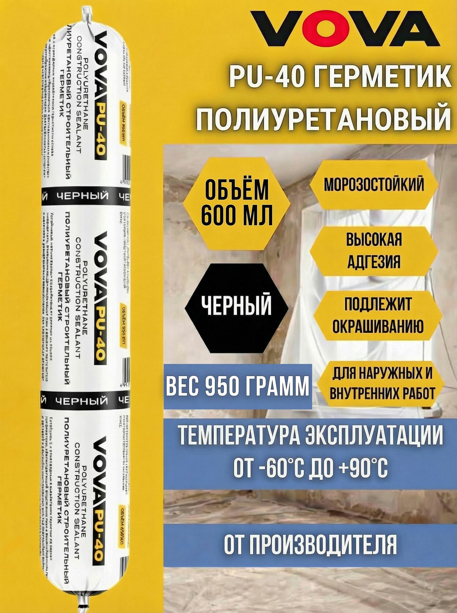 Герметик полиуретановый строительный колбаса PU-40 черный, 600 мл, 950 гр