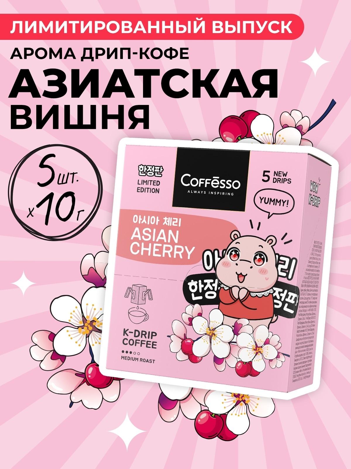 Кофе молотый в дрип-пакетах Coffesso, с ароматом вишни и гибискуса, ASIAN CHERRY, 5 шт