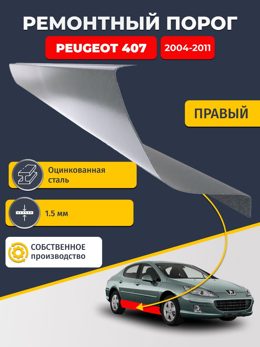 Правый ремонтный порог для Peugeot 407 2004-2011 Седан , оцинкованная сталь 1.5 мм (Пежо 407), порог автомобильный, стандартный. Кузовной ремонт.