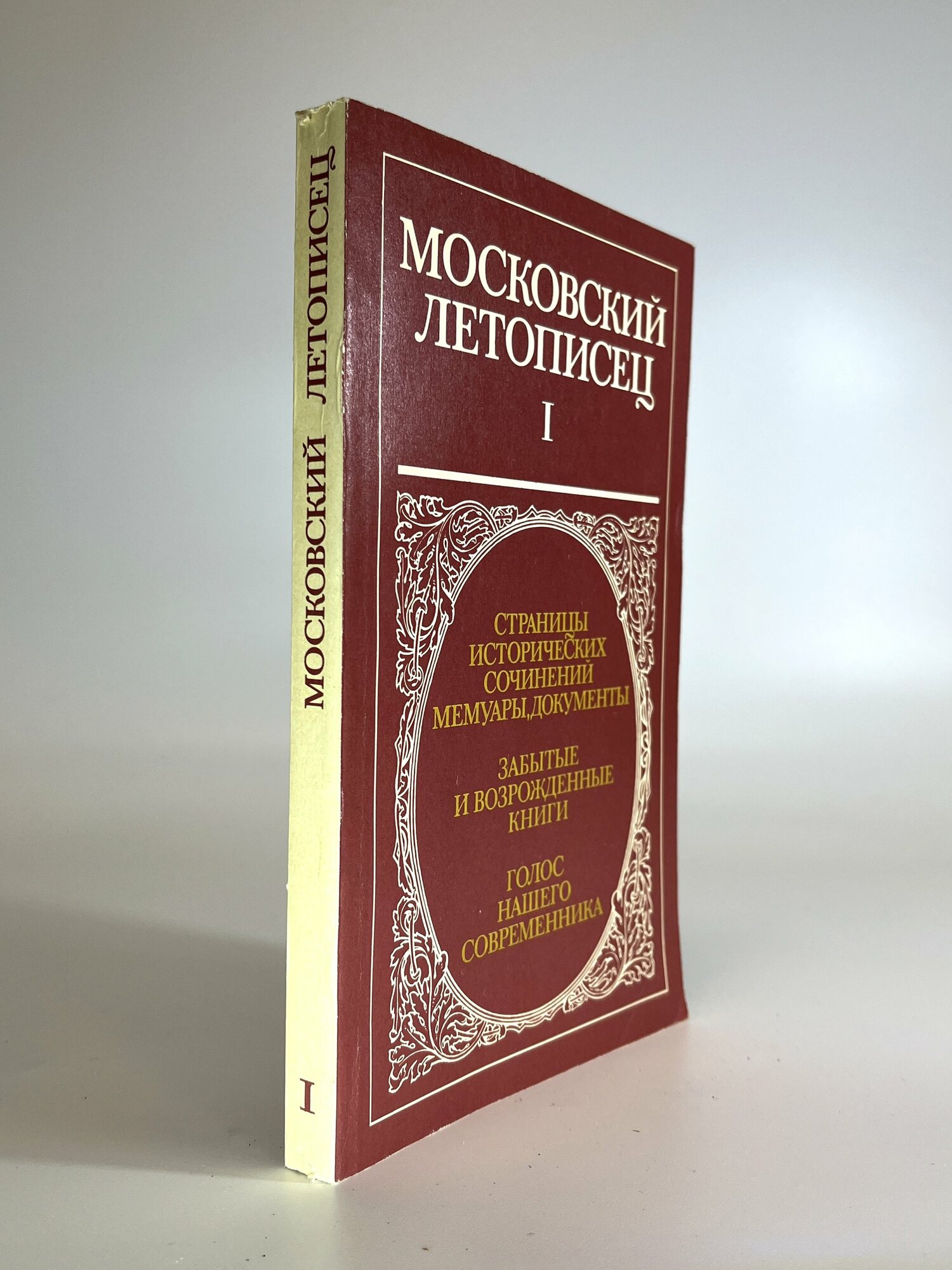 Московский летописец. Том 1. Сборник. Букинистические книги в отличном состоянии.