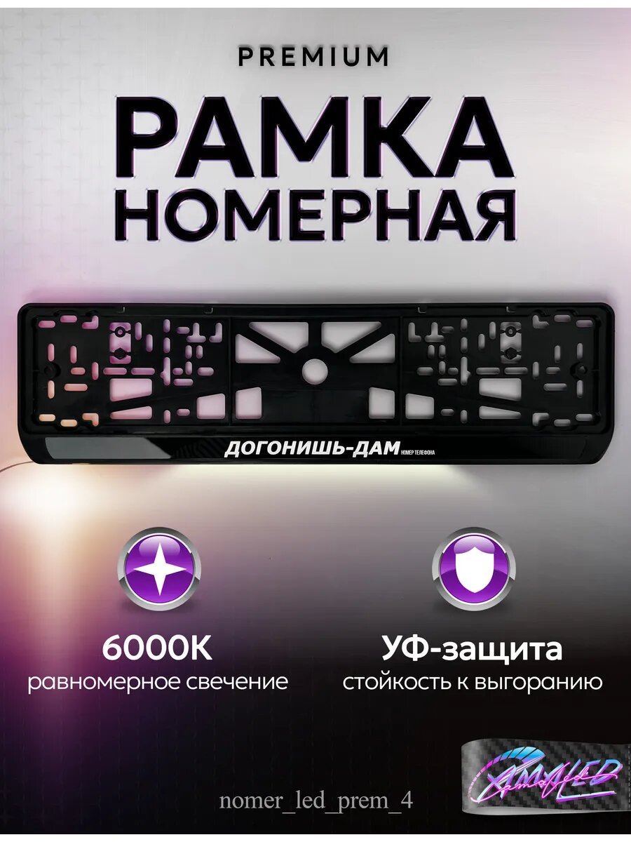 Рамка госномера с LED надписью универсальная PREMIUM