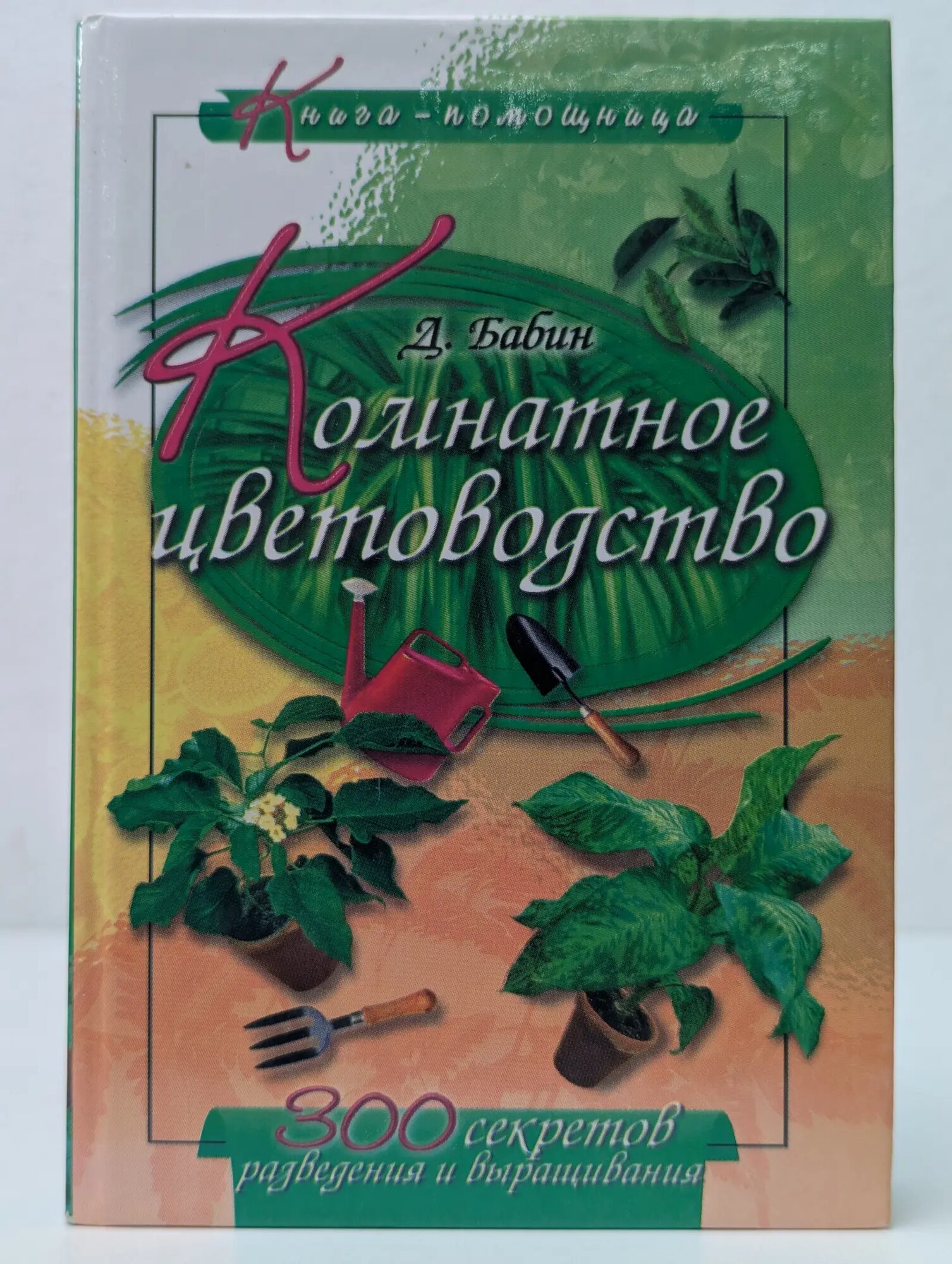 Книга-помощница. Комнатное цветоводство Бабин Дмитрий Михайлович 2002