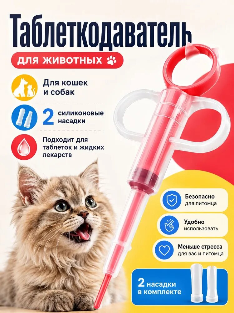 Таблеткодаватель для кошек и собак, красный, из -пластика с силиконовыми насадками