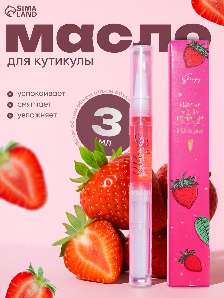 Масло для кутикулы в карандаше Клубника, 3 мл