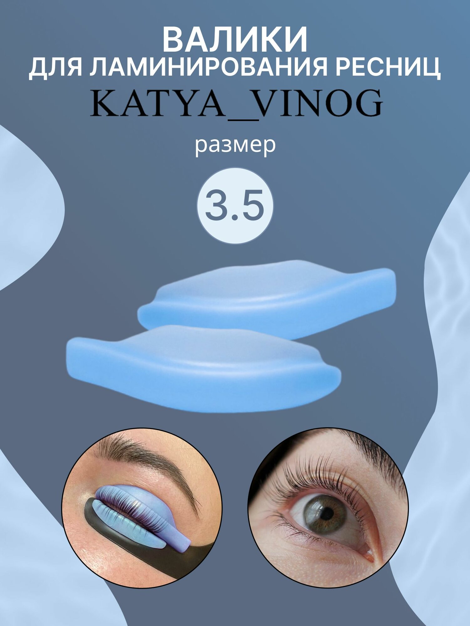 Валики для ламинирования ресниц Кати Виноградовой KATYA_VINOG (голубые, размер 3.5)
