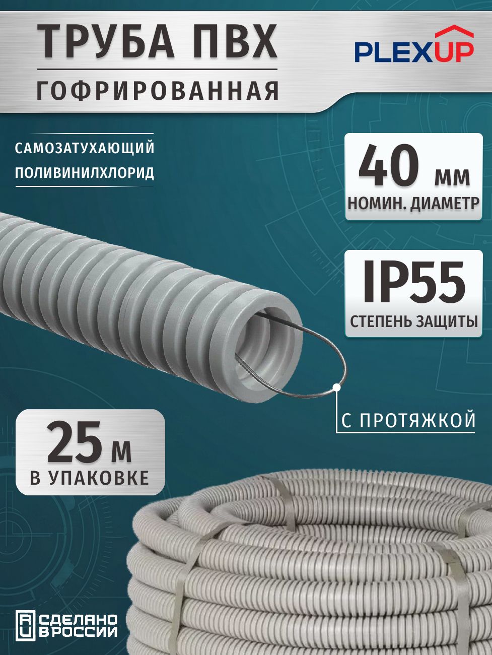 Труба гофрированная ПВХ легкая серая D40 мм с зондом, PlexUp 25 м
