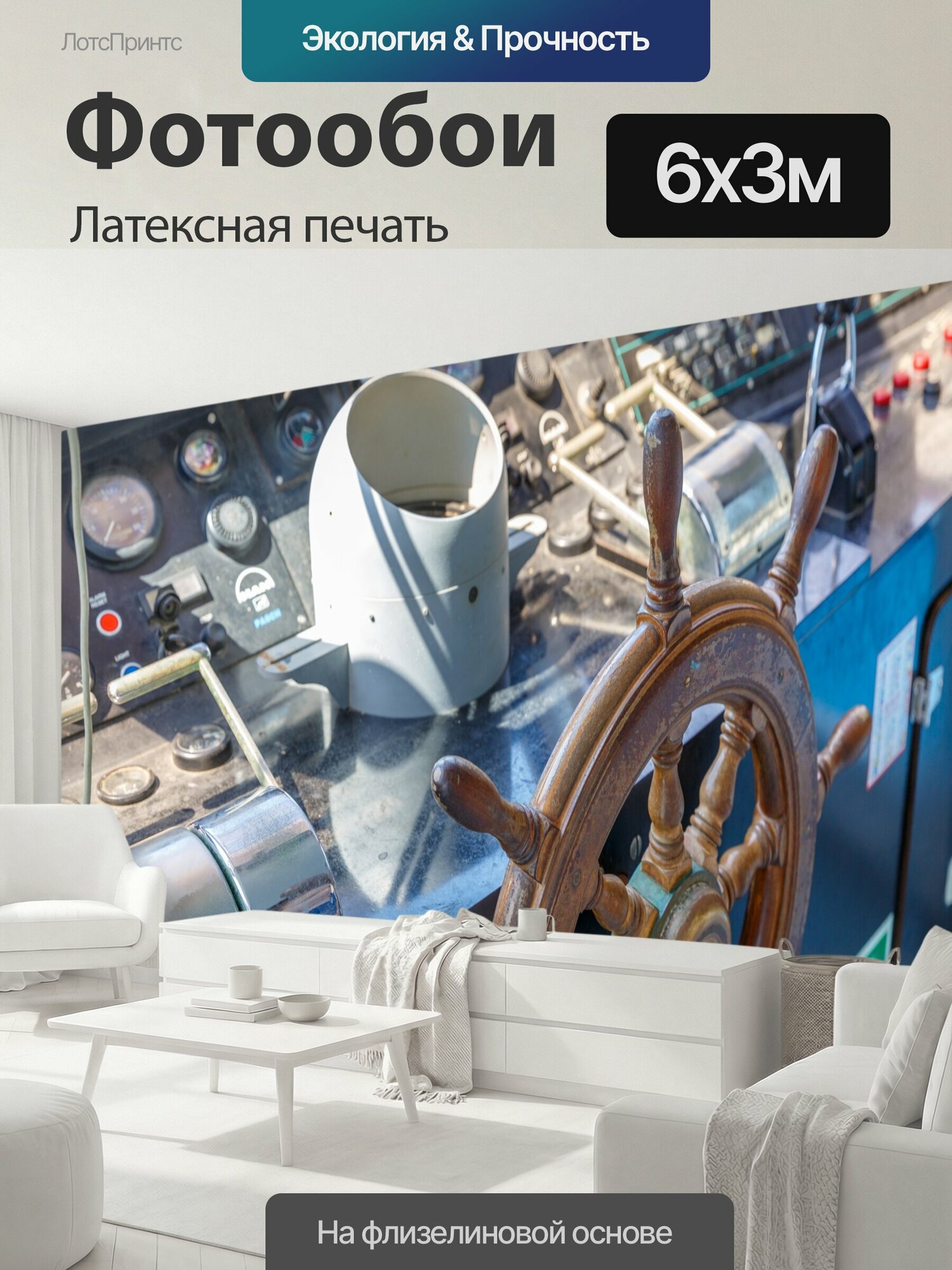 Фотообои моющиеся ударопрочные "Корабль мост Штурвал и другие инструменты внутри мостике судна лодка мост капитан контроль круиз палуба привод." 600x300 см. латексная печать