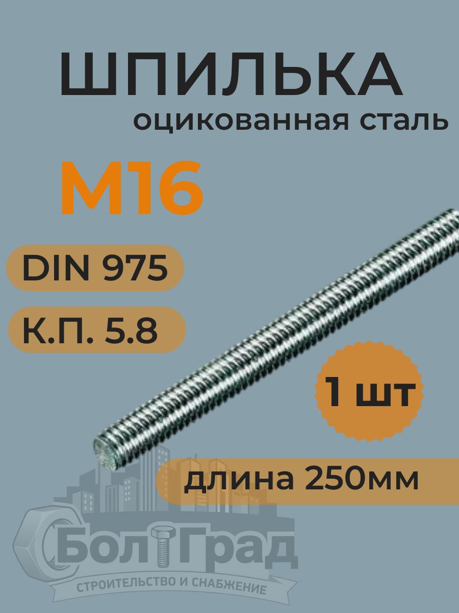 Шпилька резьбовая М16х250мм(25см) из оцинкованной стали, 1шт