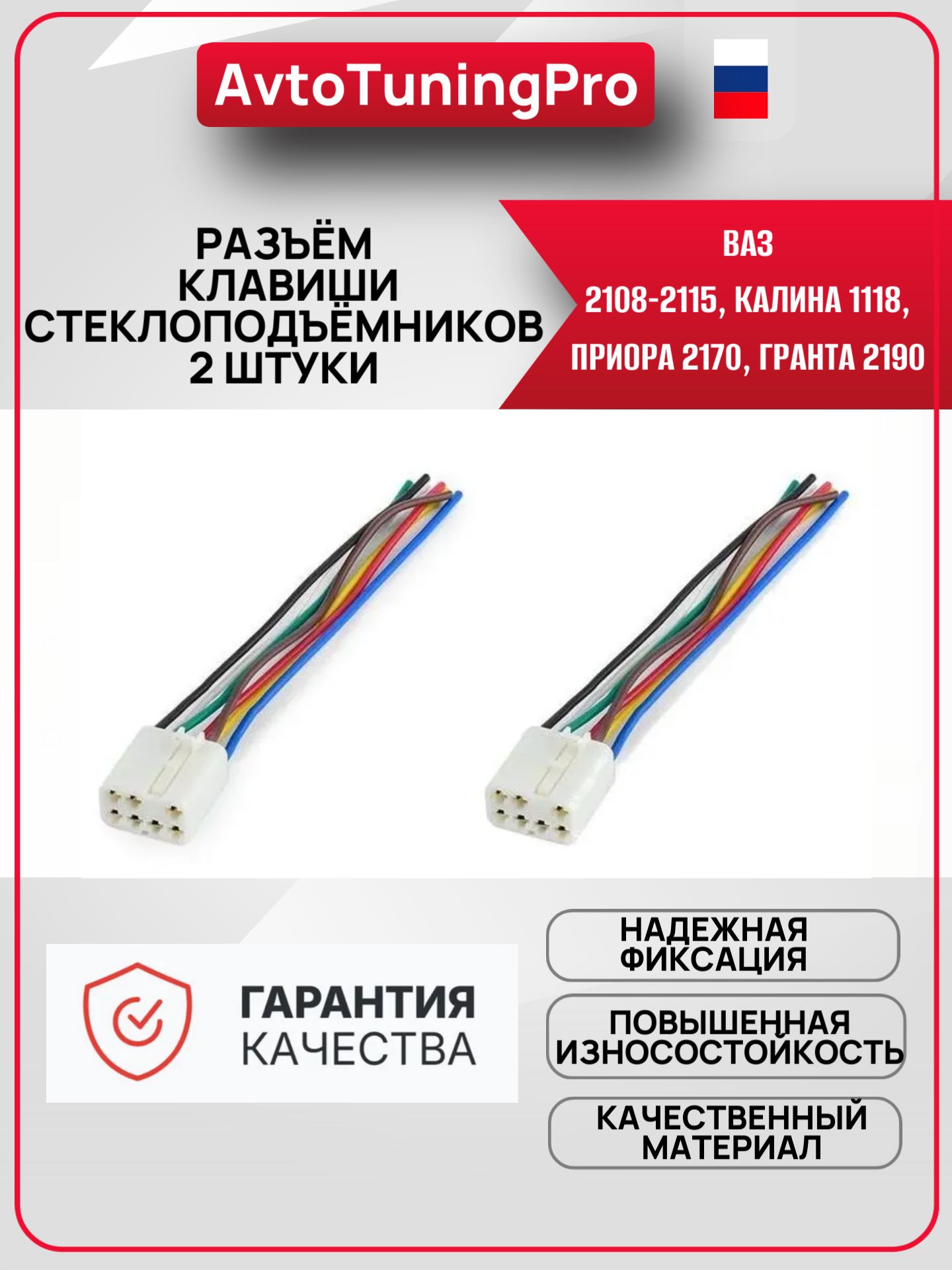 2 штуки! Разъем (колодка) клавиши стеклоподъёмников Ваз 2108-2115, Калина 1118, Приора 2170, Гранта 2190