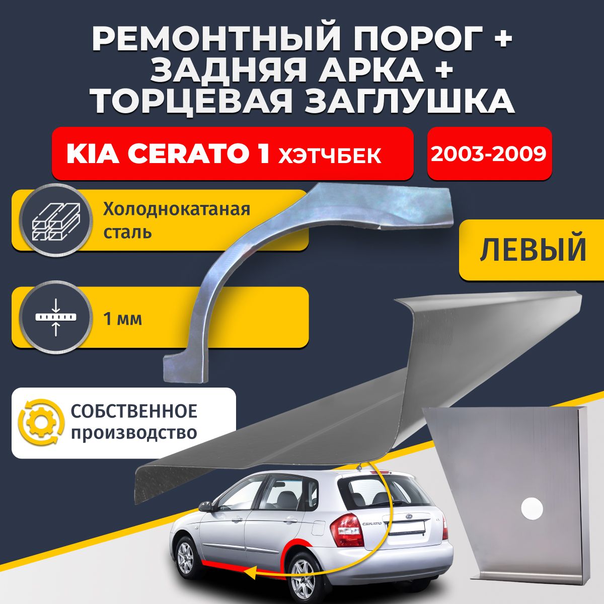 Левая задняя ремонтная арка (0,8 мм) и левый стандартный ремонтный порог (1 мм) + торцевая заглушка (1 мм) на Kia Cerato 1 2003-2009 Хэтчбек 5 дверей (Киа Церато 1). Холоднокатаная сталь
