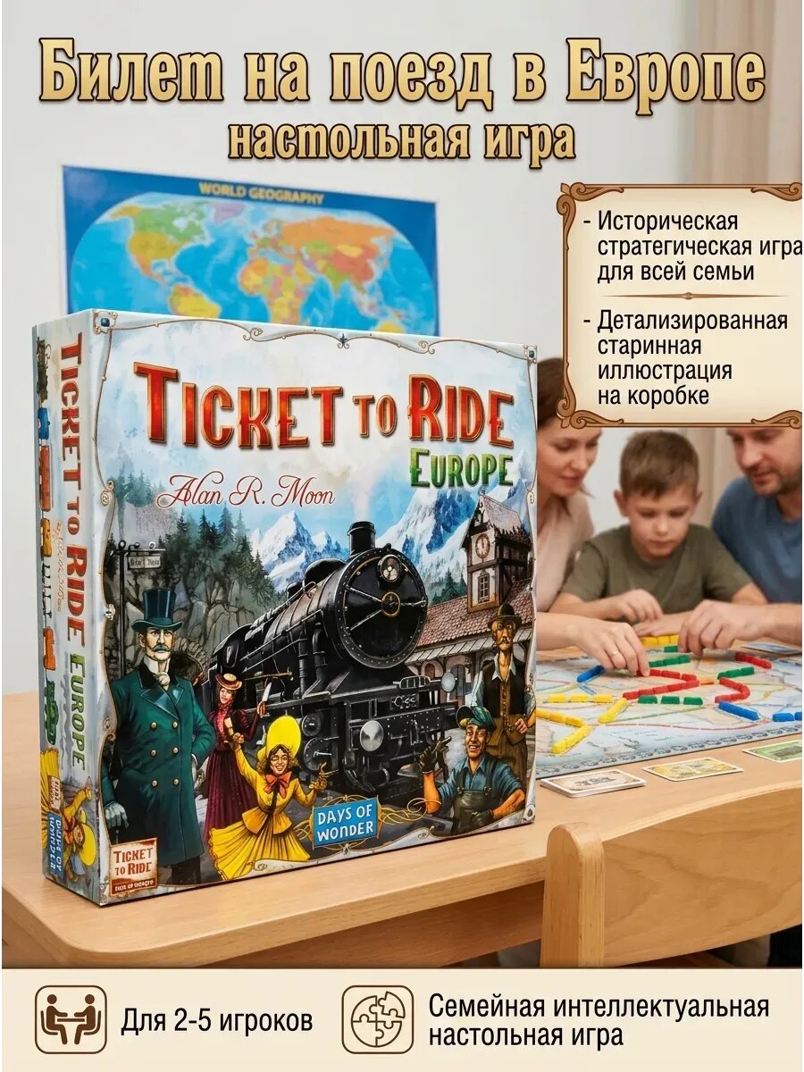 Детско-взрослая настольная игра поезд по Европе для