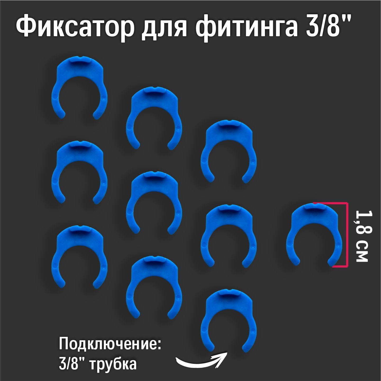 Клипса - фиксатор ( цанговый зажим ) для фильтра воды , фитинг - переходник на 3/8 , комплект 10 штук