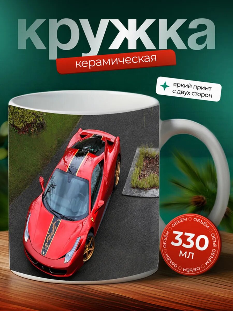 Кружка Феррари 458 Ferrari 458 6,