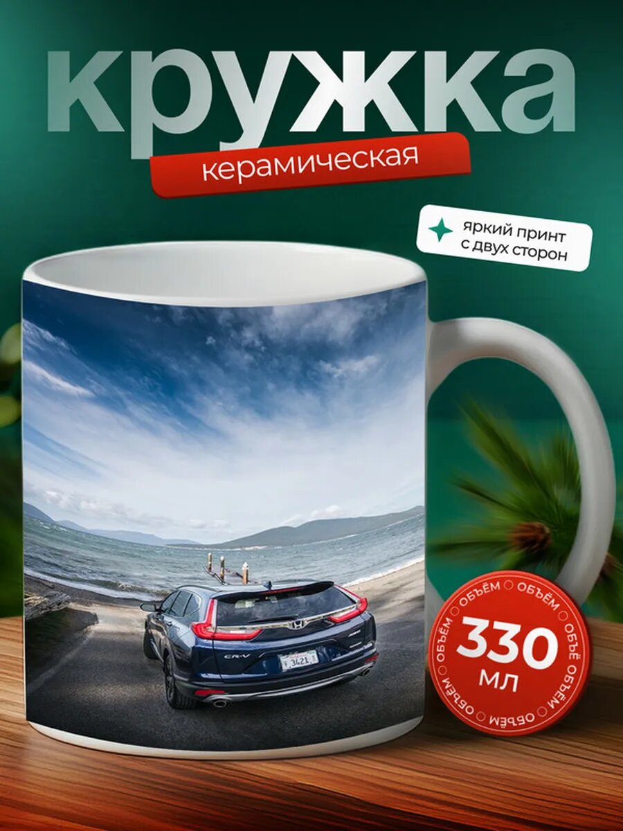 Кружка Хонда CR-V Honda CR-V 24,