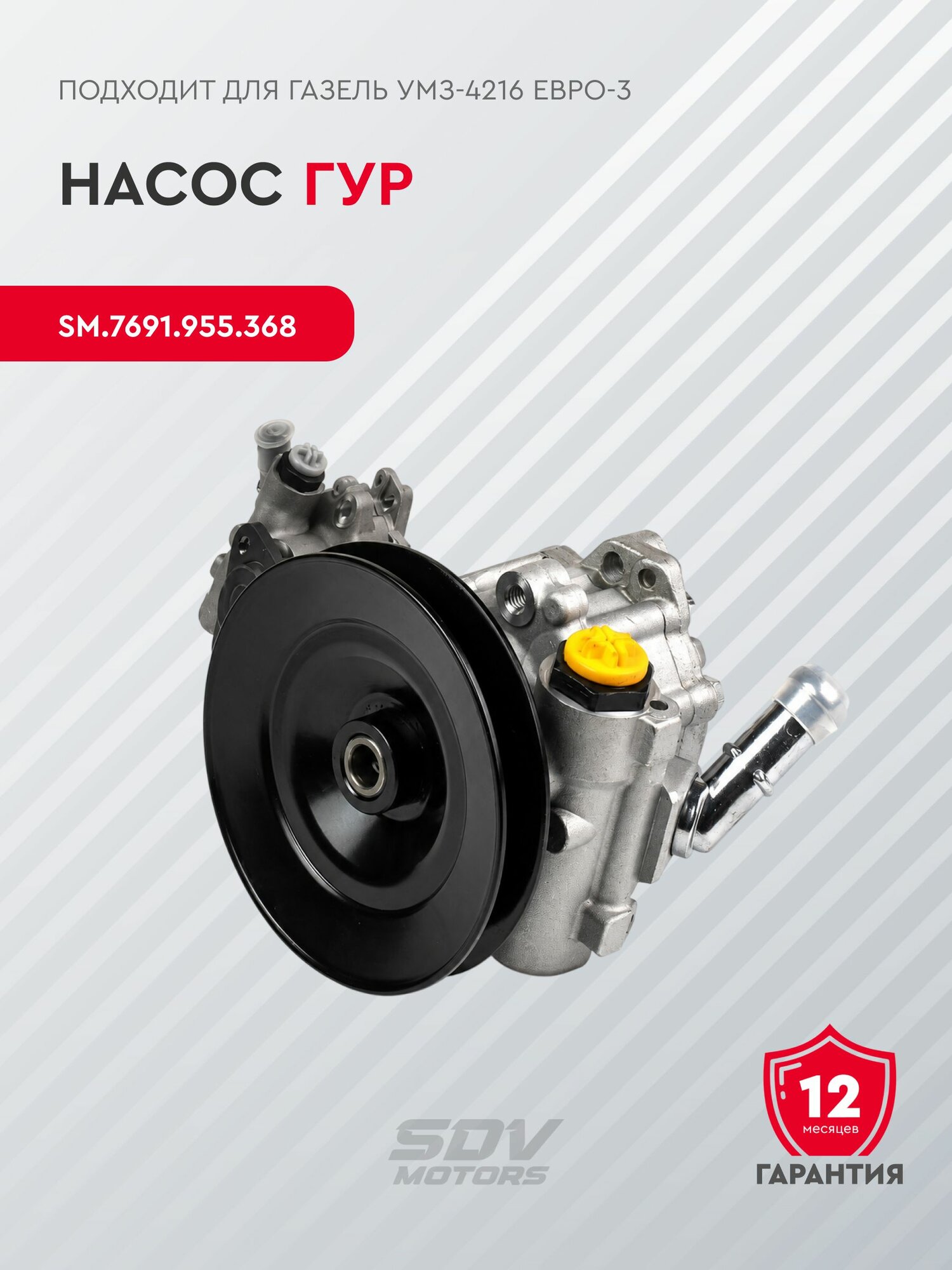 Насос ГУР, совместим с Газель УМЗ-4216 Евро-3