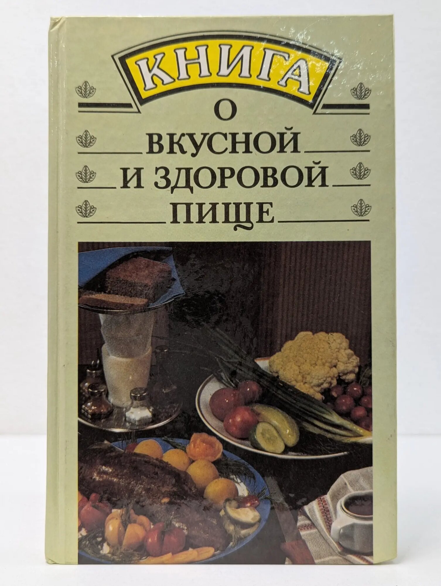 Книга о вкусной и здоровой пище Сборник 1993