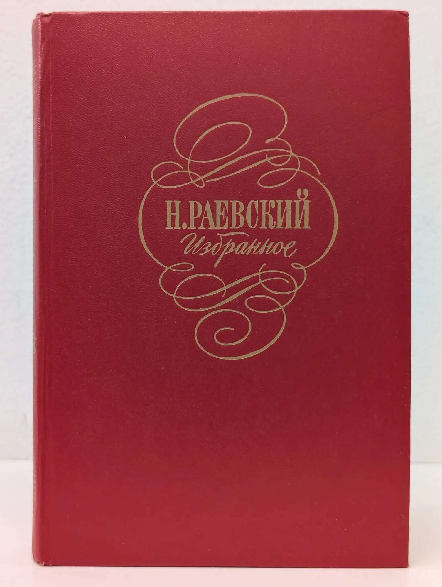 Николай Раевский. Избранное Раевский Николай Алексеевич 1978