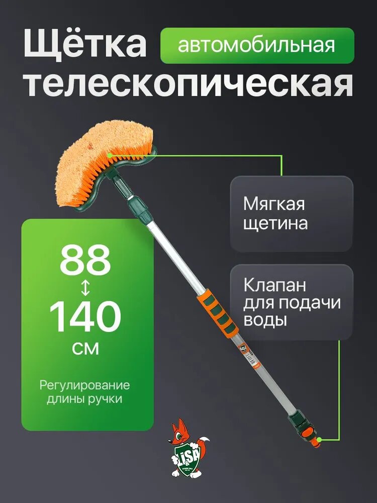 Щетка для мытья и уборки автомобиля "Li-Sa" телескопическая ручка 88-140см, с клапаном для подачи воды, изогнутая щётка.