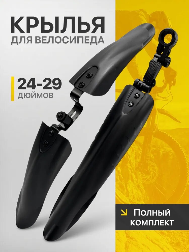 Крылья для велосипеда, комплект велосипедных крыльев