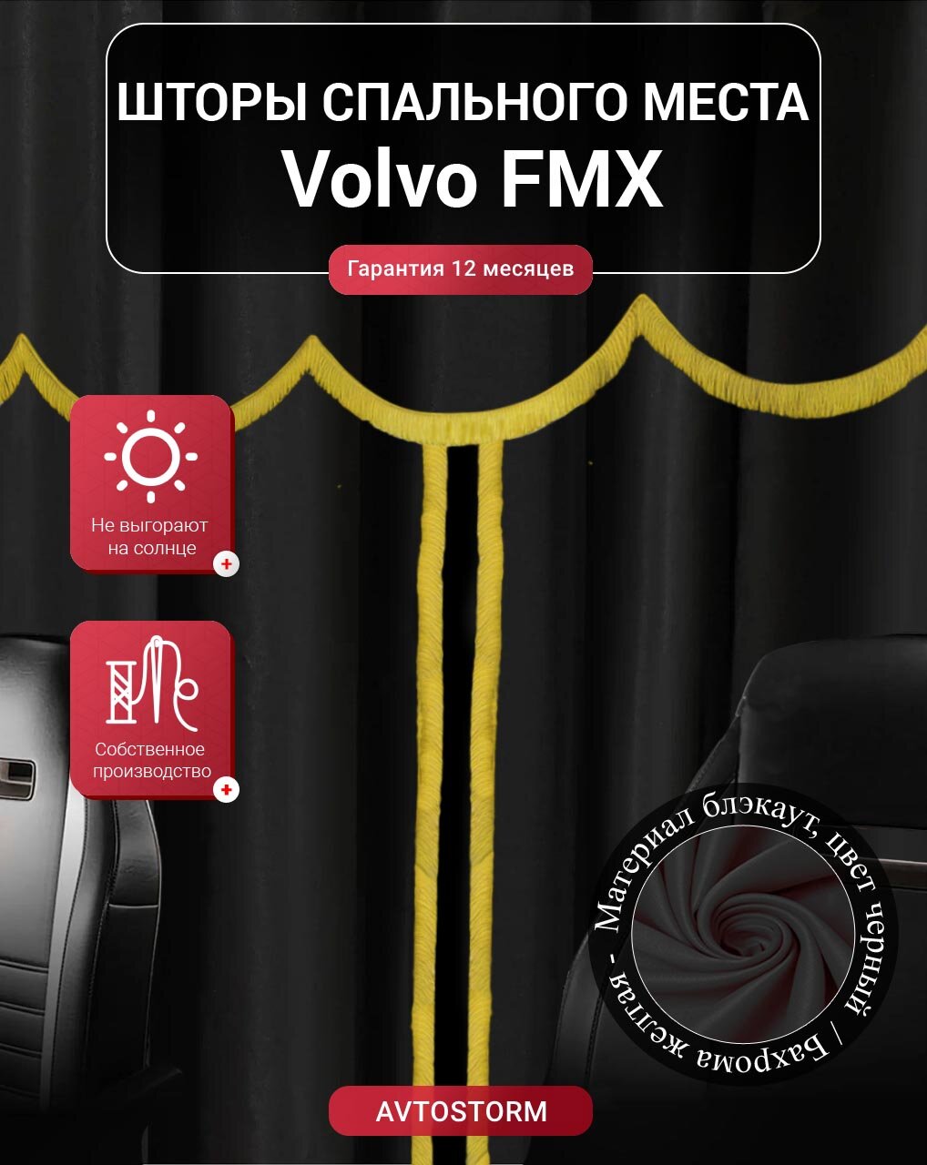 Шторы, шторки спального места, спальника в кабину Volvo FMX