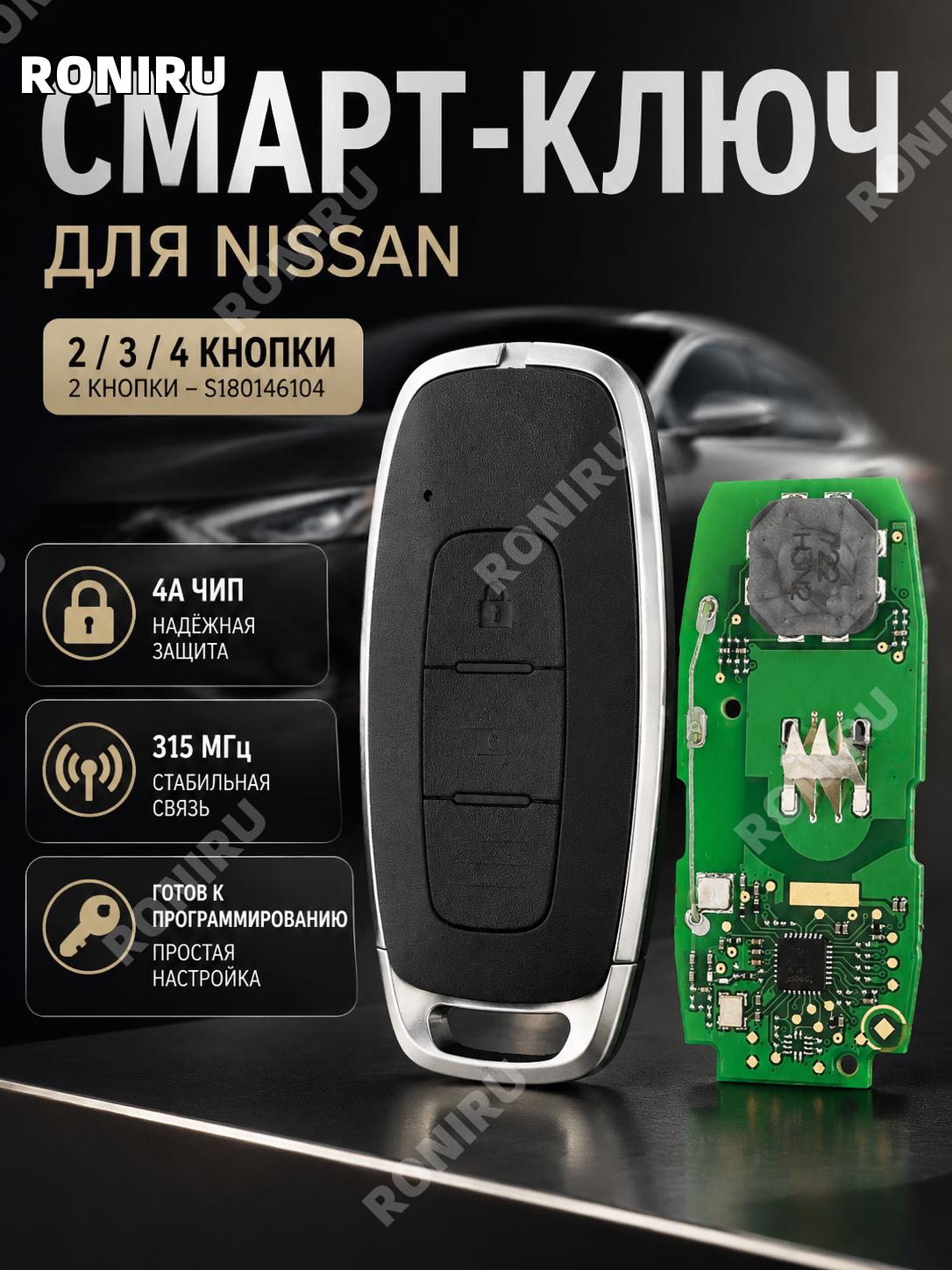 Смарт-ключ для Nissan KR5TXPZ2,2 кнопки, чип4A,315 МГц