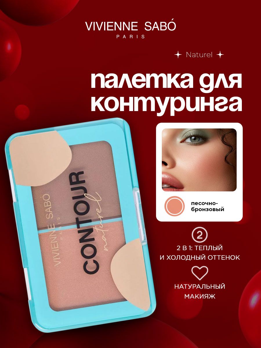 Палетка для контуринга лица скульптор и бронзер Vivienne Sabo Naturel 04