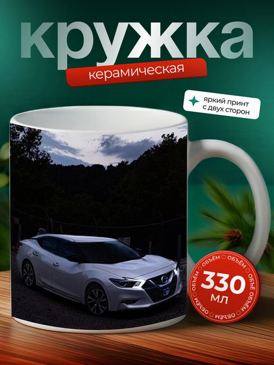Кружка Ниссан Максима Nissan Maxima 17,