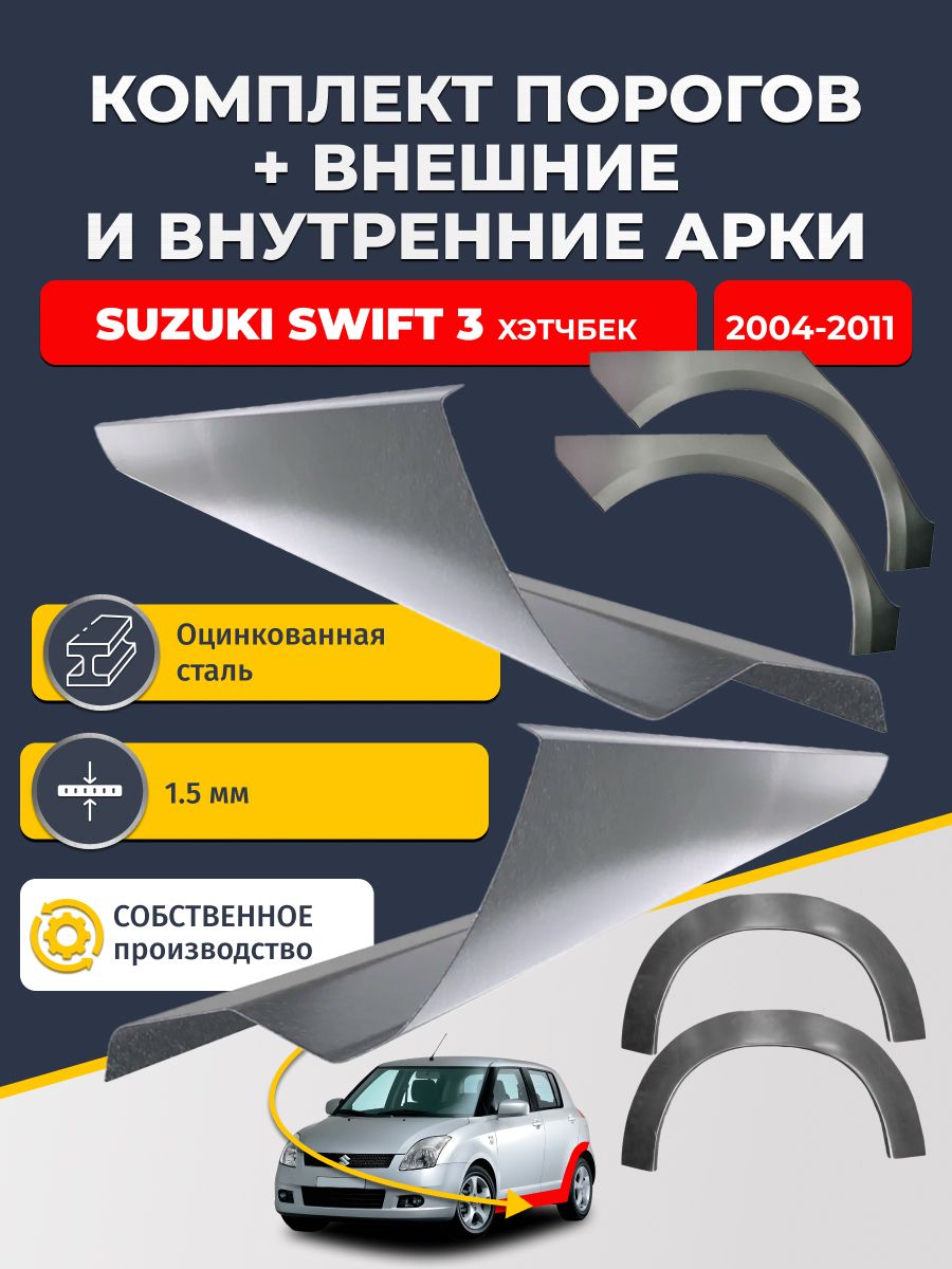 Комплект ремонтных задних внешних и внутренних арок (0,8 мм) + комплект стандартных ремонтных порогов , на Suzuki Swift 3 2004-2011 хэтчбек 5 дв (Сузуки Свифт 2) Оцинкованная сталь 1.5 мм